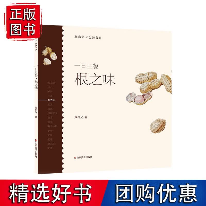 轻水彩生活书系——一日三餐·根之味