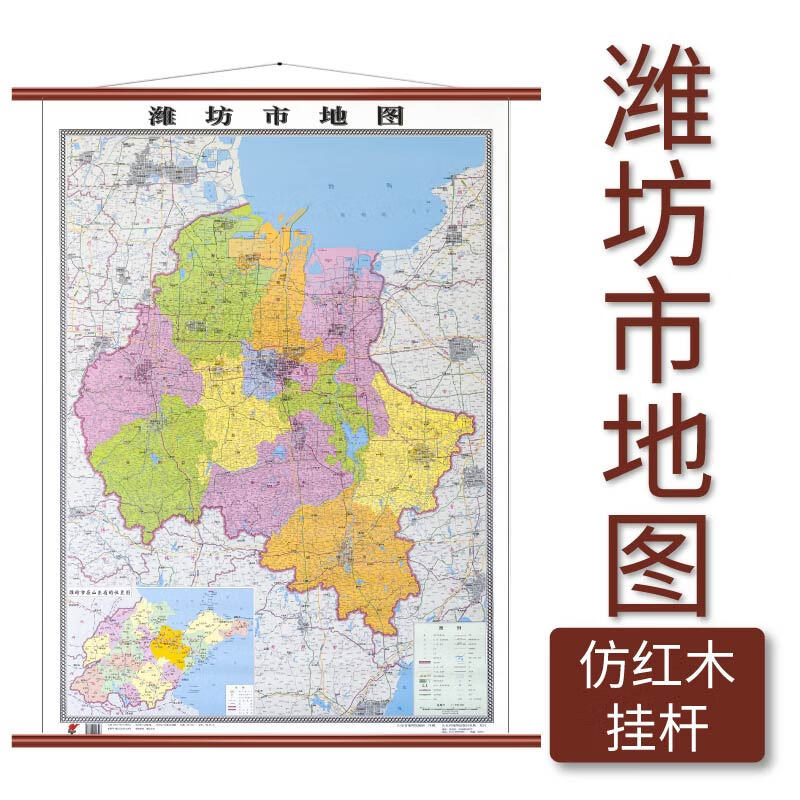 潍坊市地图 仿红木挂杆 1.1×0.8米 覆膜防水 山东省地图出版社