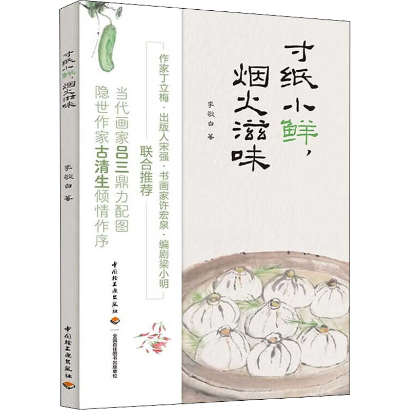 寸纸小鲜,烟火滋味 图书