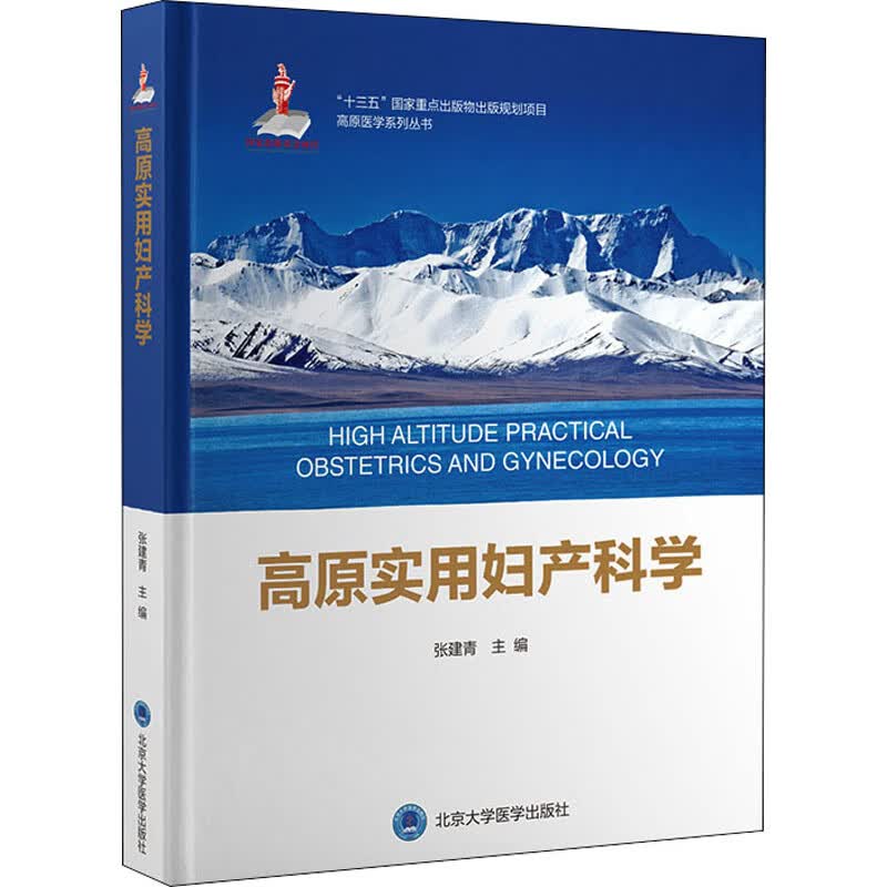 高原实用妇产科学 图书