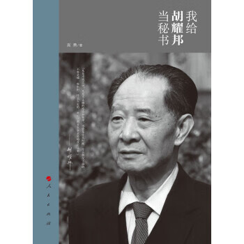 我给胡耀邦当秘书 高勇 著