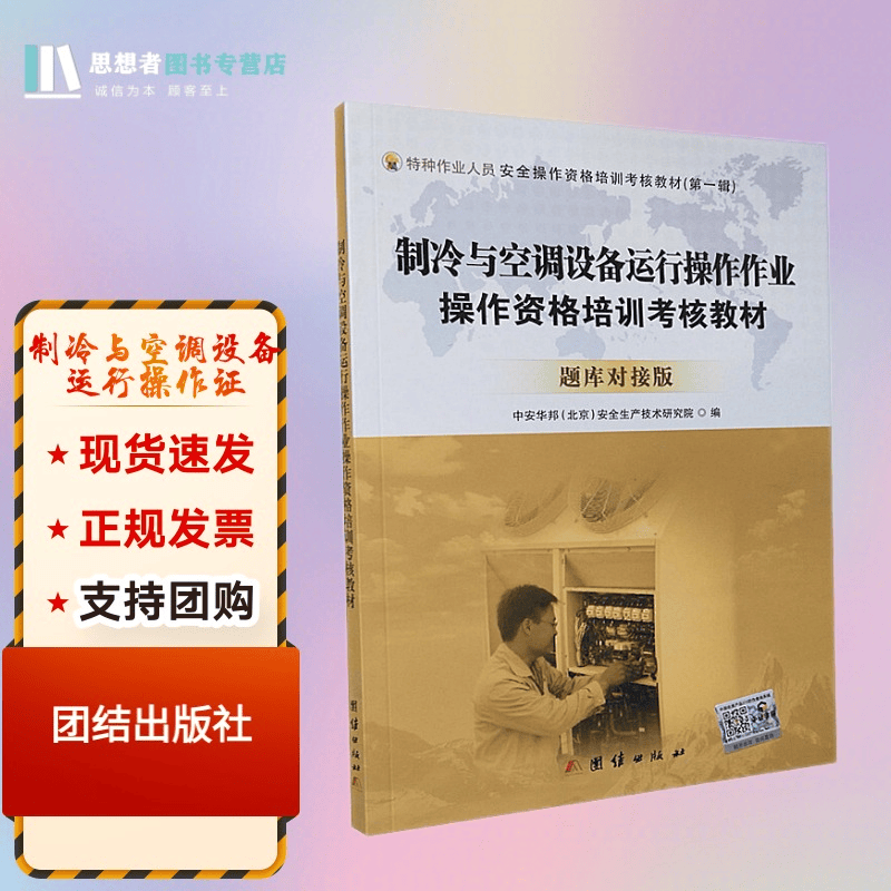 制冷与空调设备运行操作作业（题库对接版）特种作业人员安全操作资格培训考核教材 团结出版社