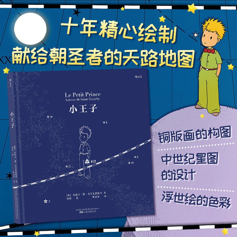 小王子(精)  阿科绘珍藏本 傅雷翻译出版奖得主郑克鲁先生经典译本