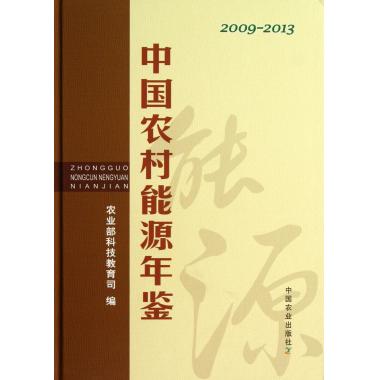 中国农村能源年鉴 唐珂