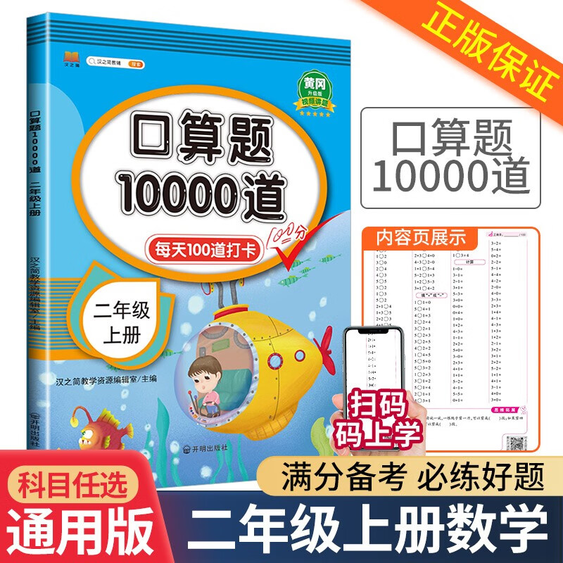 汉之简口算10000道一二三四五六年级上册下册人教版小学同步训练练习题心算速算天天练 2年级上册 口算一万道