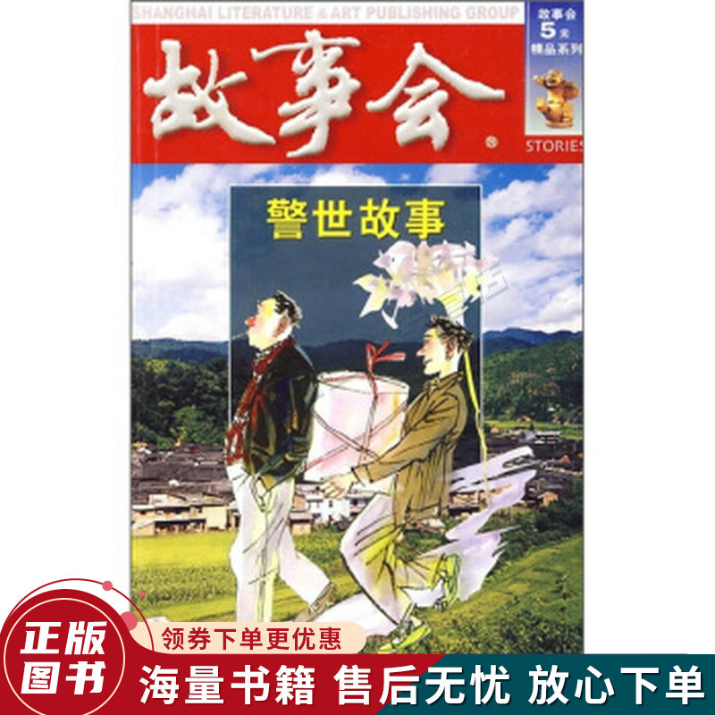 故事会：警世故事