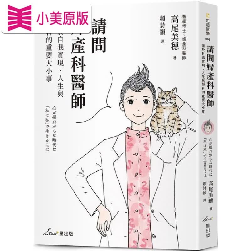 预售 请问妇产科医师：关于自我实现、人生与妇科的重要大小事 星出版 高尾美穗