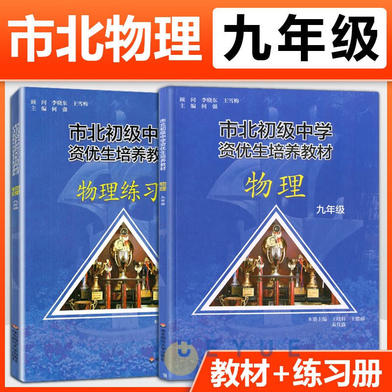 【可选】市北初级中学资优生培养教材 数学物理化学教材+练习册 六七八九年级6789年级 全8本修订版 市北四色书理初中一模考自招中考知识点思维训练 9年级 物理教材+练习册