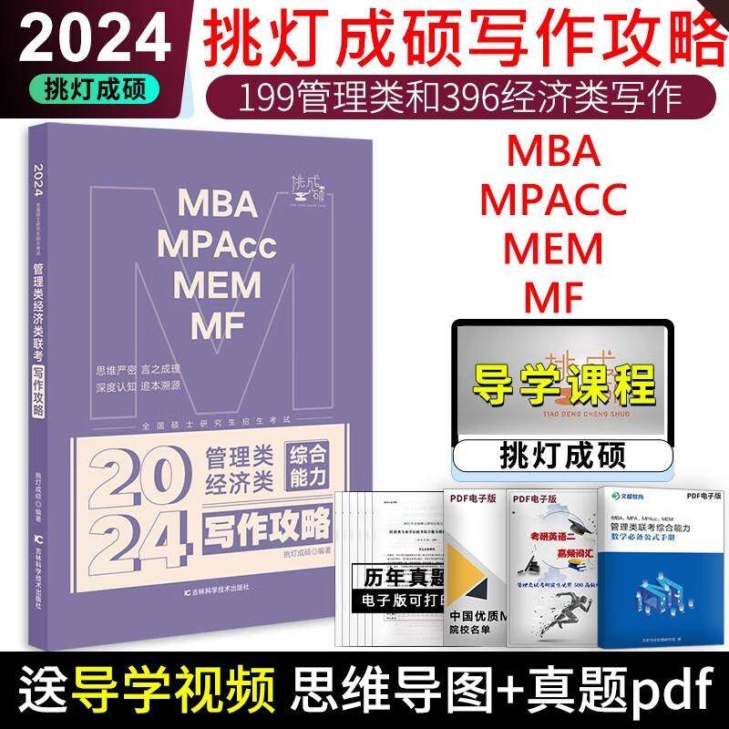 现货 2024管理类经济类 挑灯成硕写作攻略+写作真题 199管综mba mpacc mem 396和395经济类教材语逻老王 搭配逻辑攻略真题 2024挑灯成硕写作攻略