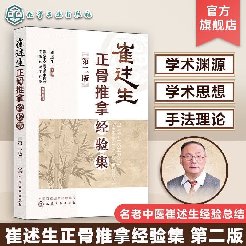 崔述生正骨推拿经验集（第二版）