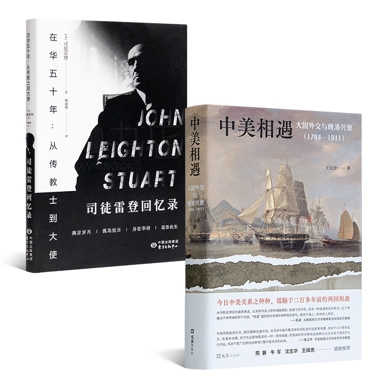 《在华五十年：从传教士到大使—司徒雷登回忆录》 本书+《中美相遇》