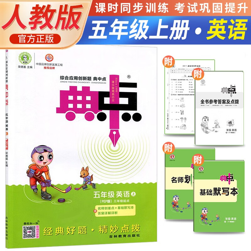 2023秋典中点五年级英语上册人教版 同步训练五年级上册英语课时作业本实验班学霸笔记天天练 荣德基
