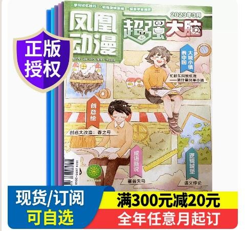 凤凰动漫超强大脑 杂志2023年订阅 小学生课外兴趣阅读 2023年5月