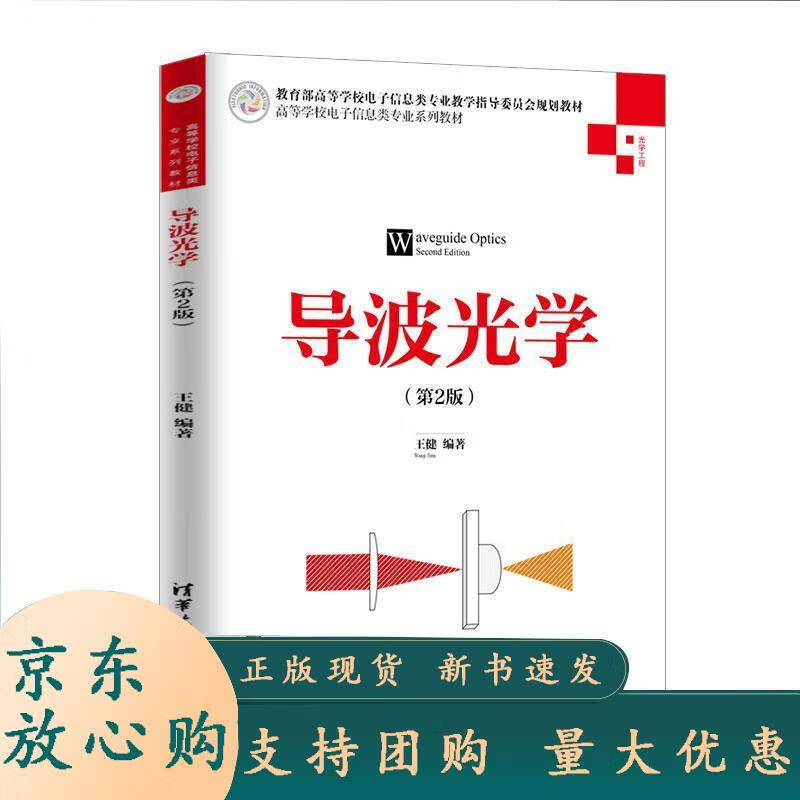 导波光学（第2版）（高等学校电子信息类专业系列教材） 光学 导波 波导 电子信息 王健