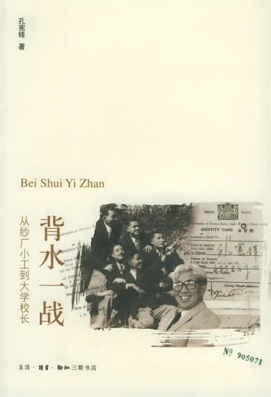 背水一战：从纱厂小工到大学校长