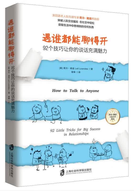 遇谁都能聊得开92个技巧让你的谈话充满魅力 [美]莉尔 朗兹(Leil Lowndes) 上海社会科
