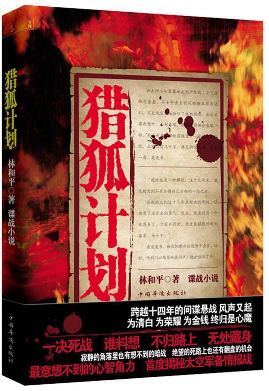 猎狐计划 林和平 著【书】