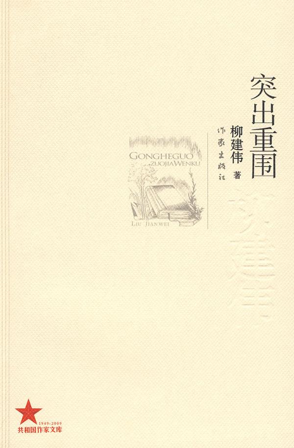 突出重围 柳建伟著