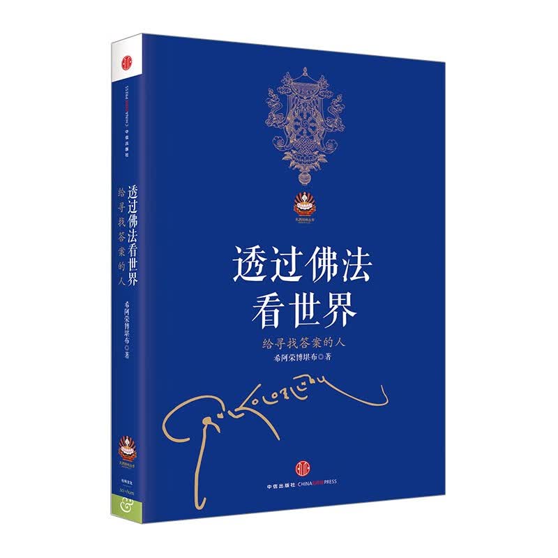 见识城邦·透过佛法看世界：给寻找答案的人 宗教哲学 正见