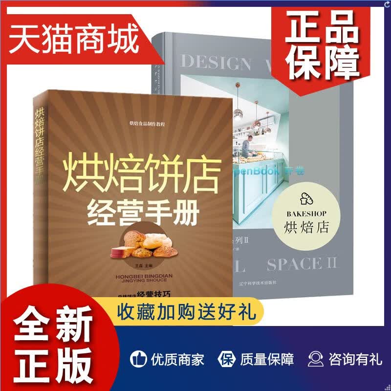 2册小空间设计系列Ⅱ烘焙店+烘焙饼店经营手册烘焙店面包店蛋糕店室内装饰装修设计书籍面包店面装修配