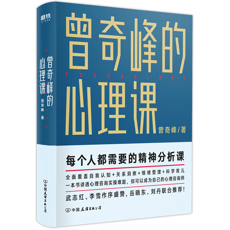 曾奇峰的心理课