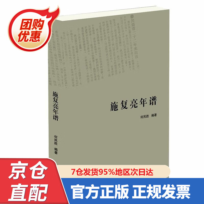 【新书】施复亮年谱 97870079089 何民胜 商务印书馆