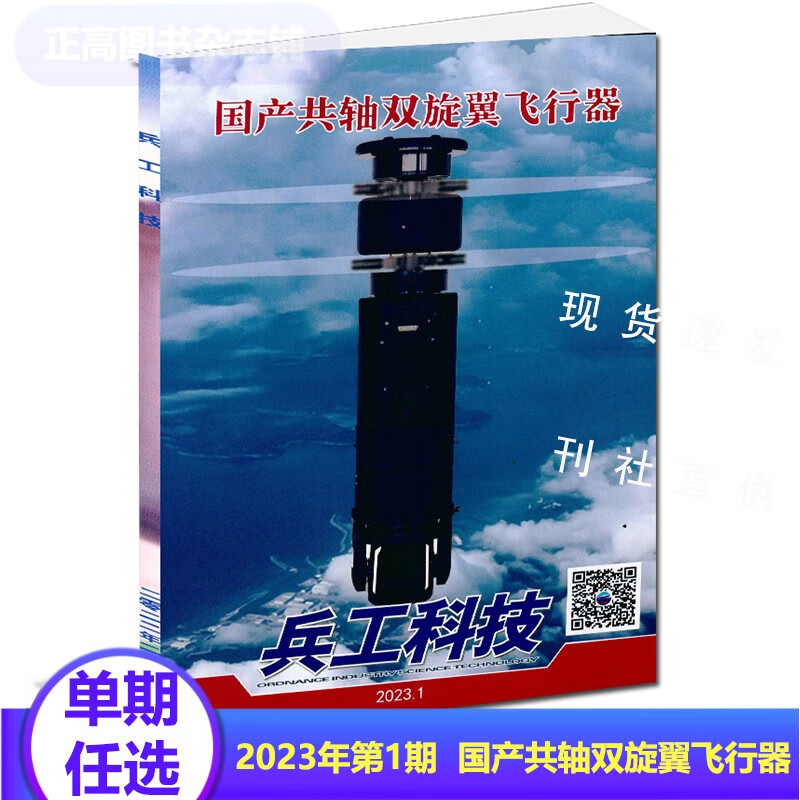 【现货】《兵工科技》2023年第11期2022自选另有套 2023年第1期