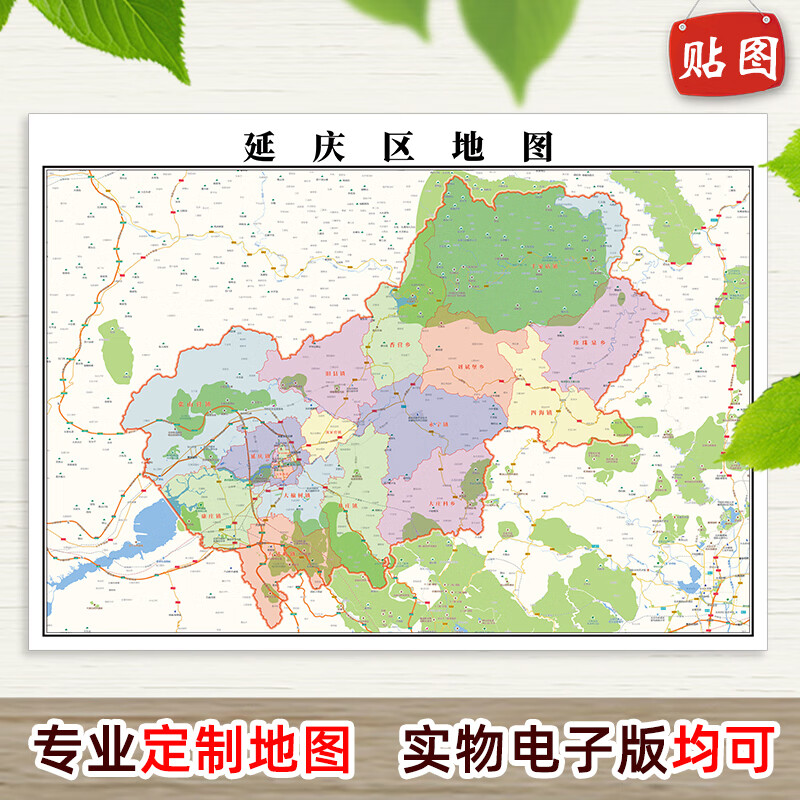 延庆区地图行政贴图定制2023北京市版办公室挂图各种尺寸装饰挂画