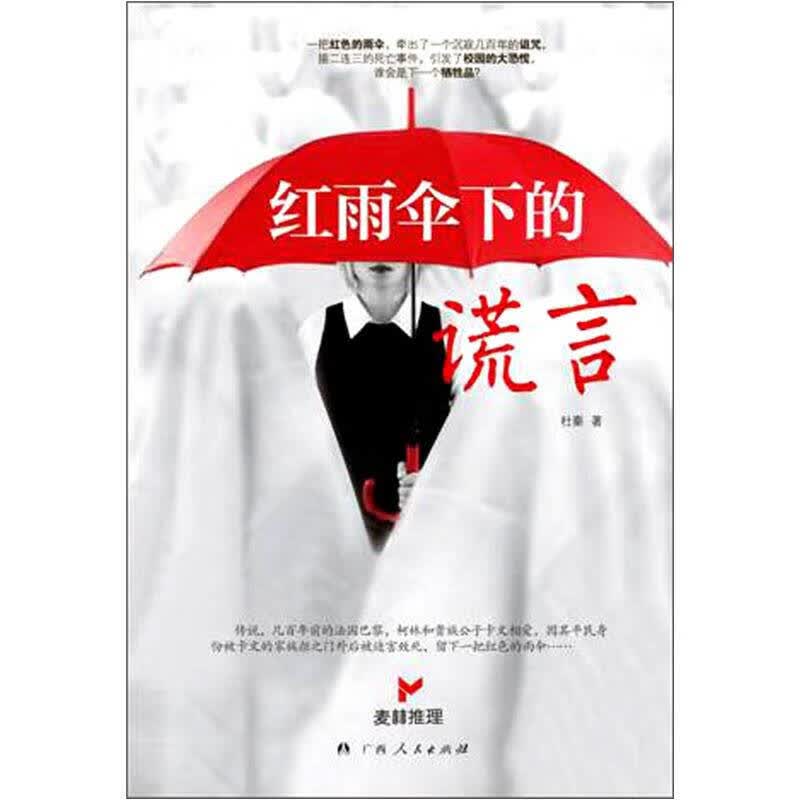 红雨伞下的谎言【特惠】