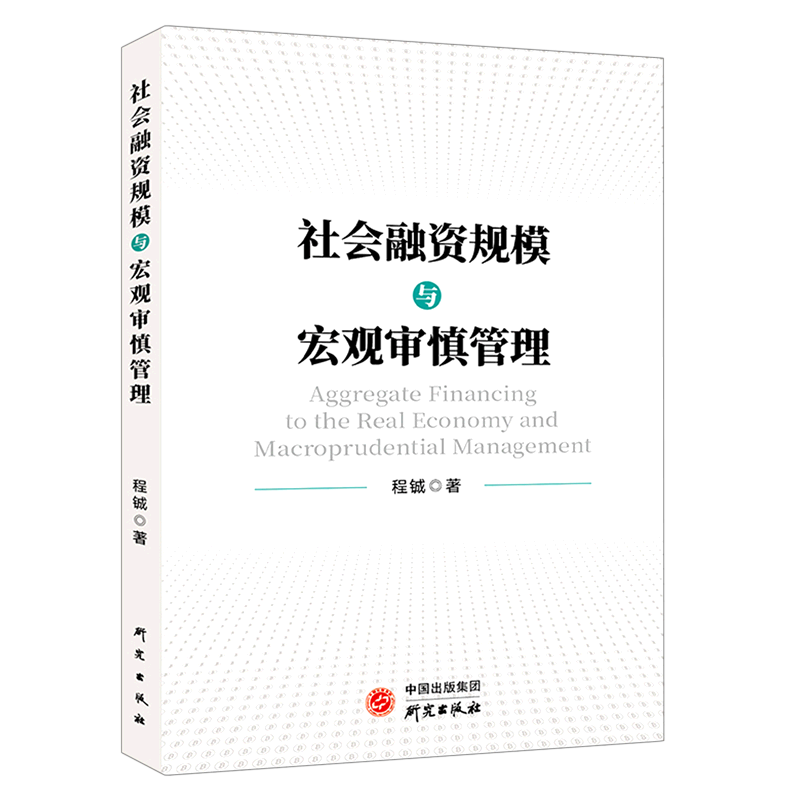 社会融资规模与宏观审慎管理
