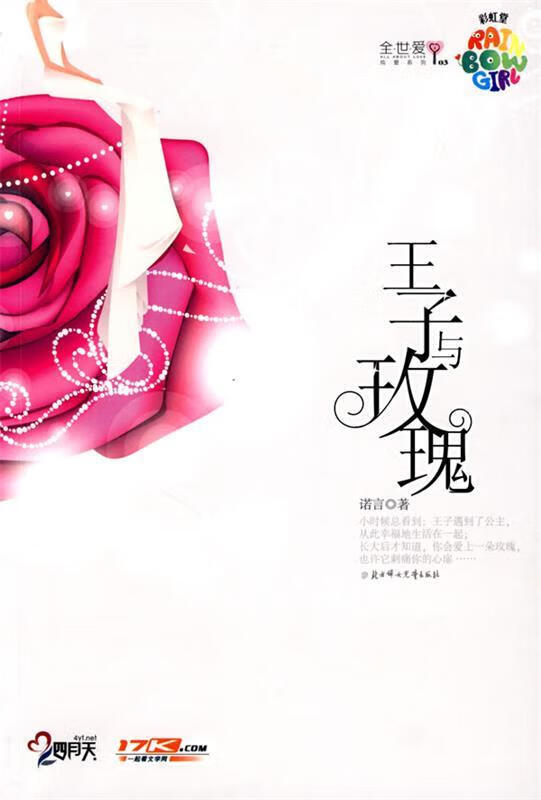王子与玫瑰 诺言 著 北方妇女儿童出版社