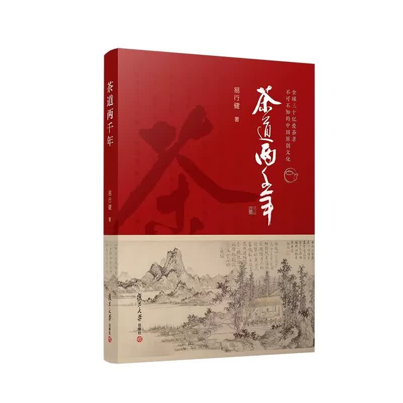 茶道两千年 易行健 复旦大学出版社 9787309165616