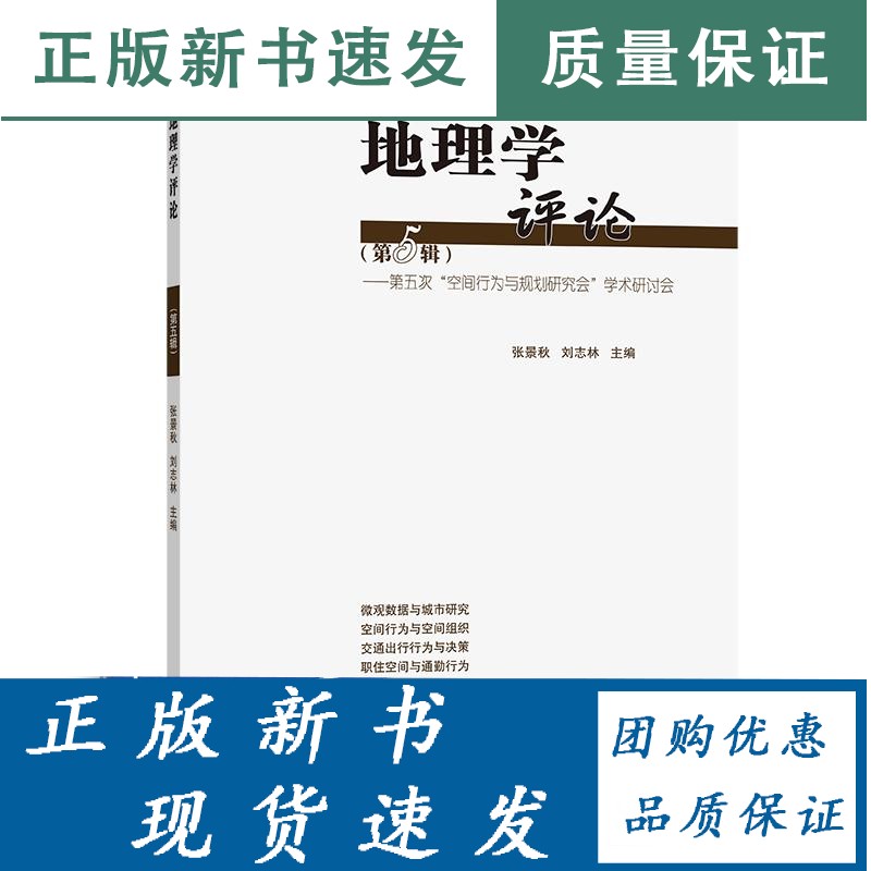 地理学评论.第5辑 张景秋 刘志林 主编