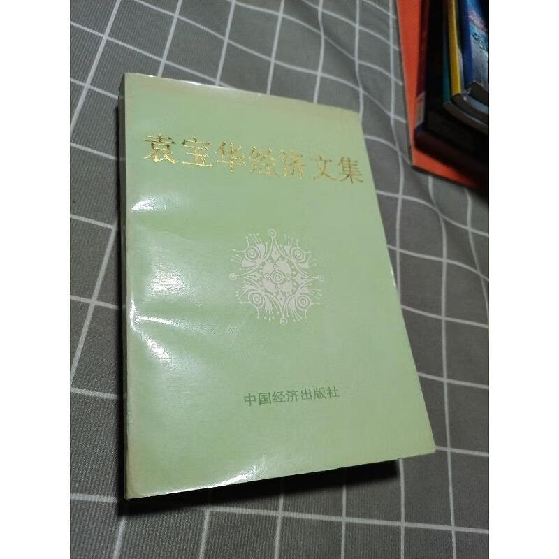 袁宝华经济文集(签名本)