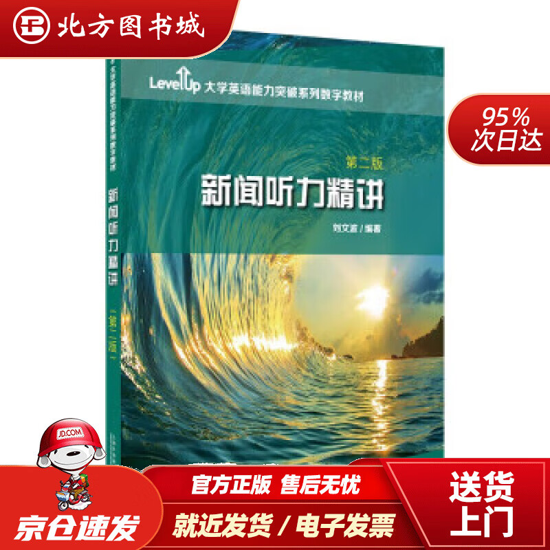 【现货】Level Up 大学英语能力突破系列数字教材：新闻听力精讲（第二版） 刘文波