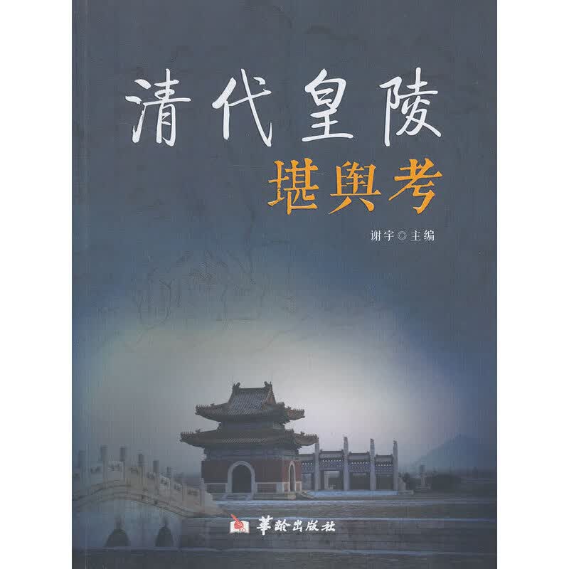 【现货】中国清代皇陵堪舆考