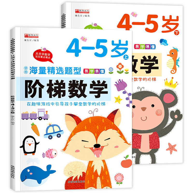 系列自选】阶梯数学2-6岁册数自选 阶梯数学3-4-5-6岁幼儿童数学早教育启蒙教材亲子读物游戏幼儿数学启蒙书籍 4-5岁阶梯数学全2册