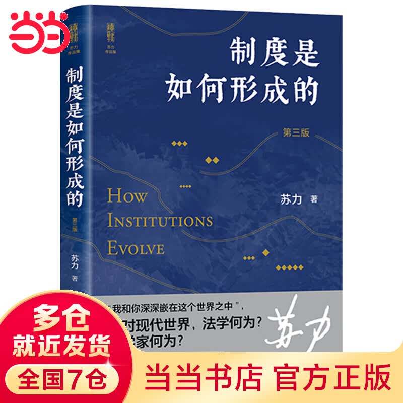 制度是如何形成的（第三版） 法学家苏力教授领您一同关注社会与法律热点，值得一读再读的好书 新版