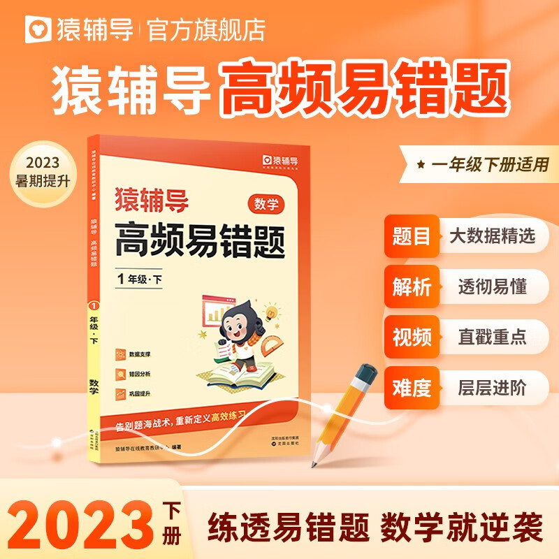 猿辅导高频易错题错题本2023新版小学数学思维训练应用题强化知识举一反三各版本通用 一年级下册