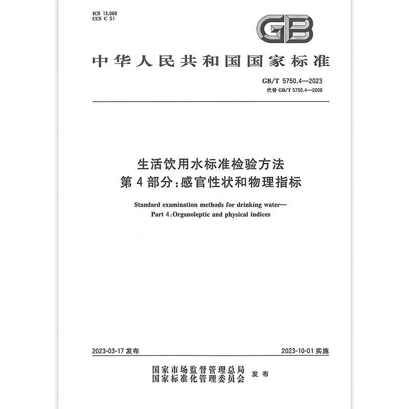 2023年新版 GB/T 5750.1~13-2023 生活饮用水卫生标准 生活饮用水标准检验方法 GB 5750-2023 中国标准出版社 GB/T 5750.4-2023感官性状和物理指标
