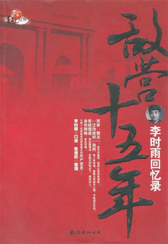 敌营十五年:李时雨回忆录 李时雨