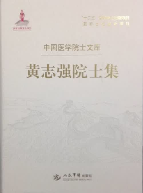 黄志强院士集【书】