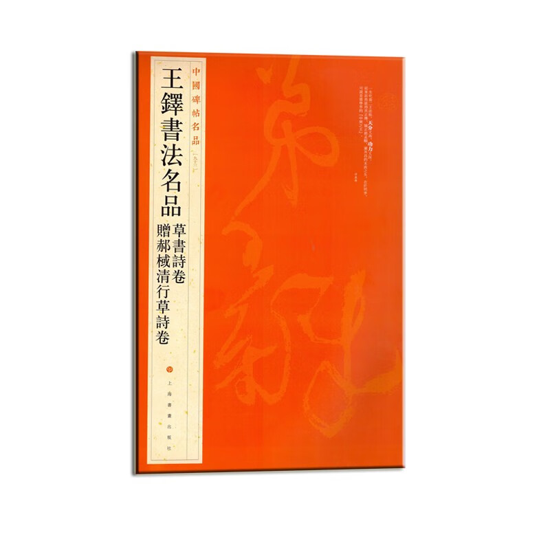 中国碑帖名品：王铎书法名品