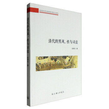清代的男风、性与司法 陈寒非 著【书】