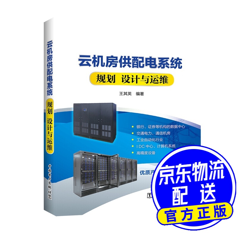 云机房供配电系统规划 设计与运维