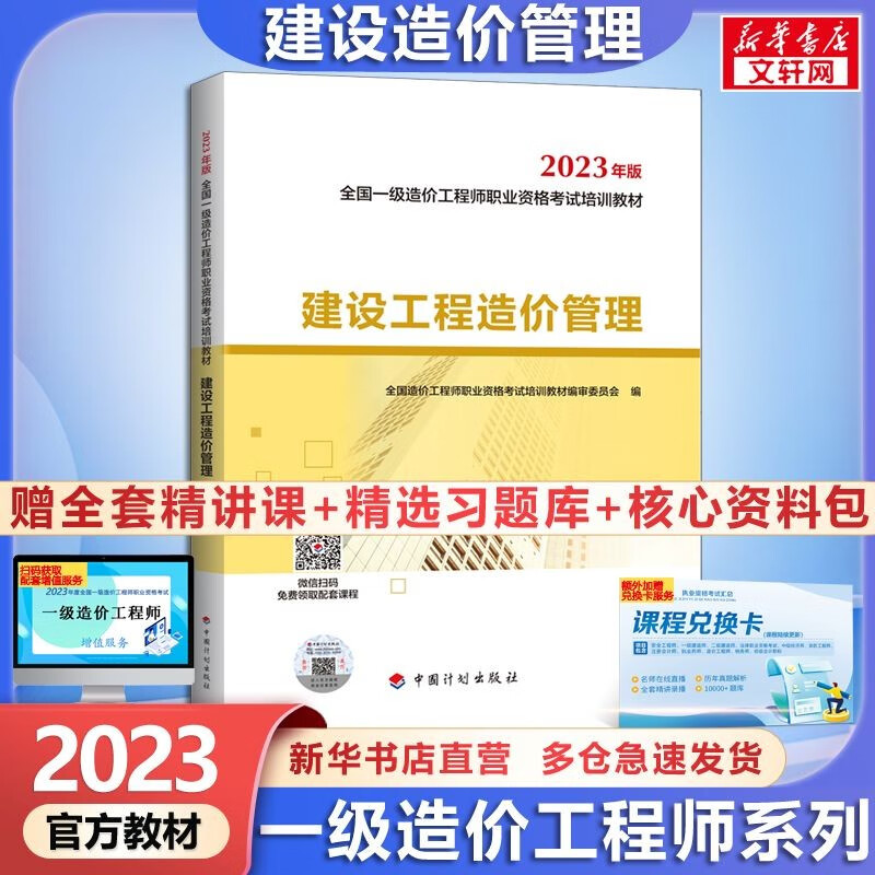 【官方现货+科目可选】一级造价工程师2023官方教材 建设工程造价(土木建筑工程、安装工程) 计划出版社官方教材 建设工程造价管理【官方教材】