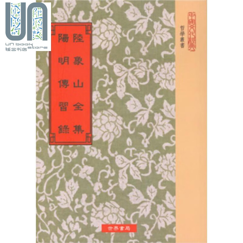 陆象山全集 阳明传习录 港台原版 陆九渊 王守仁 世界书局