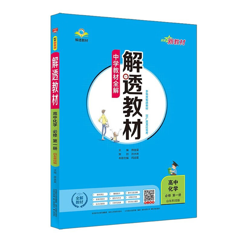 2021新教材版 解透教材高中必修册物理生物数学化学英语地理人教版 同步教材高中通用教辅资料总复习 高中【化学必修一】鲁科版