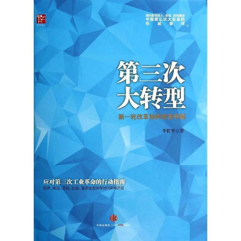 第三次大转型 李佐军著