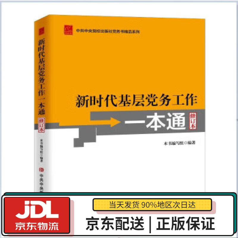 【全新送货上门】《新时代基层党务工作一本通》（修订版） 本书编写组 中共中央党校出版社 9787503571695